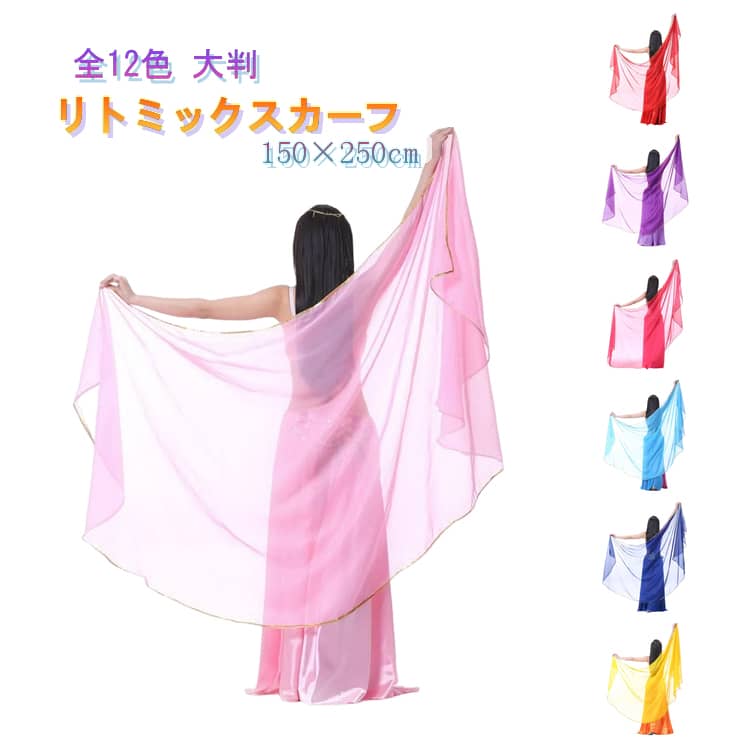 全12色、ふわっとした質感でリトミック、スカーフ遊びに適しています。250×120cm、大判のスカーフで幼児教室、幼稚園、保育園なども大人数でのリズム遊びやリトミックなどにご利用いただけます。運動会、学芸会、発表会の衣装や髪飾りつくりにも適...
