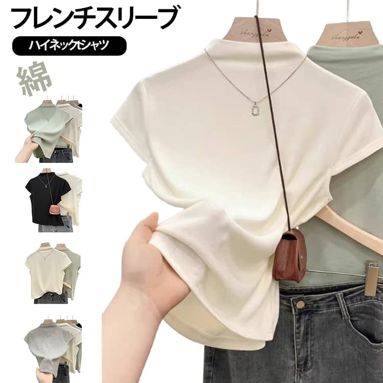 綿フレンチスリーブハイネックtシャツふんわりと柔らかな綿素材が心地よい♪肩のラインに優しく沿う絶妙な袖丈が、気になる二の腕を自然にカバー。詰まりすぎない絶妙な高さのハイネックが、顔周りをすっきりに。肌に優しいコットン素材を使用。通気性と吸水...