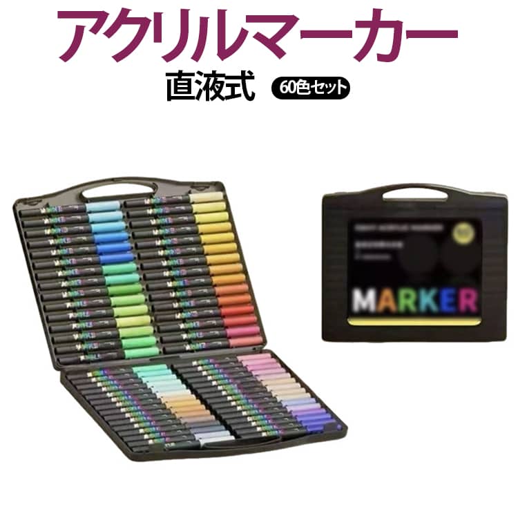 アクリルマーカー直液式60色セット鮮やかな発色と滑らかな描き心地が魅力の、直液式アクリルマーカー60色セット。直液式ならではの安定したインク供給で、最後までムラなくなめらかに描けます。通常の綿芯タイプに比べて約3倍の大容量インクを採用。長時...