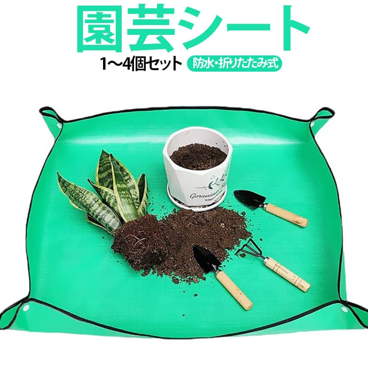 園芸シート1～4個セット防水・折りたたみ式植え替えや土作業の際に、土や砂の飛び散りを防いでくれる便利な園芸シート。ベランダや室内でも周囲を汚しにくく、快適にガーデニング作業ができます。四隅のボタンを留めるだけで、簡単にトレー型へ組み立て可能...