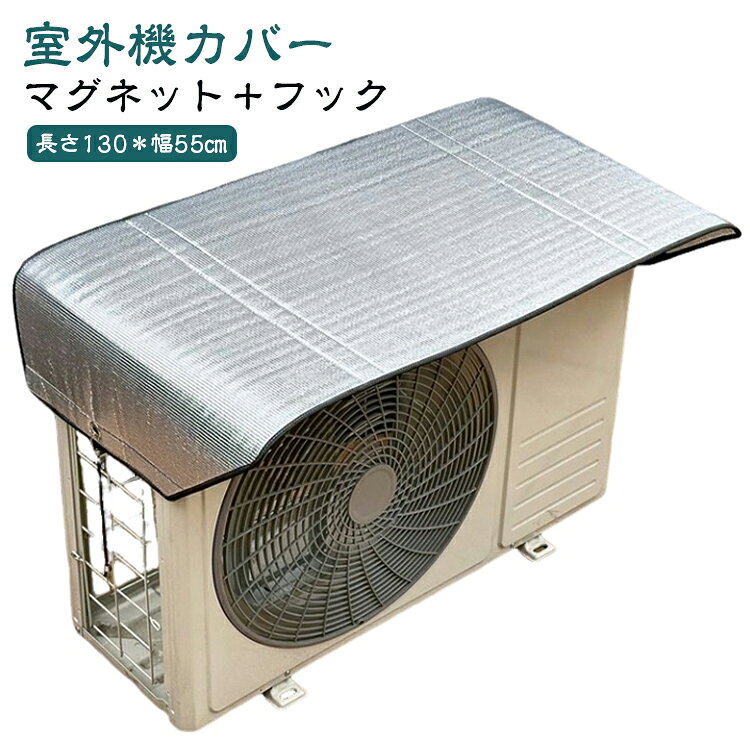 エアコン室外機は直射日光により熱くなると、活動中の負担が増加します。室外機保護フードを装着することによって直射日光を遮り、温度上昇を抑えて省エネ対策になります。カバーをすることで、室外機を雨や雪・汚れから守ります。8個の強力磁石で装着するだ...