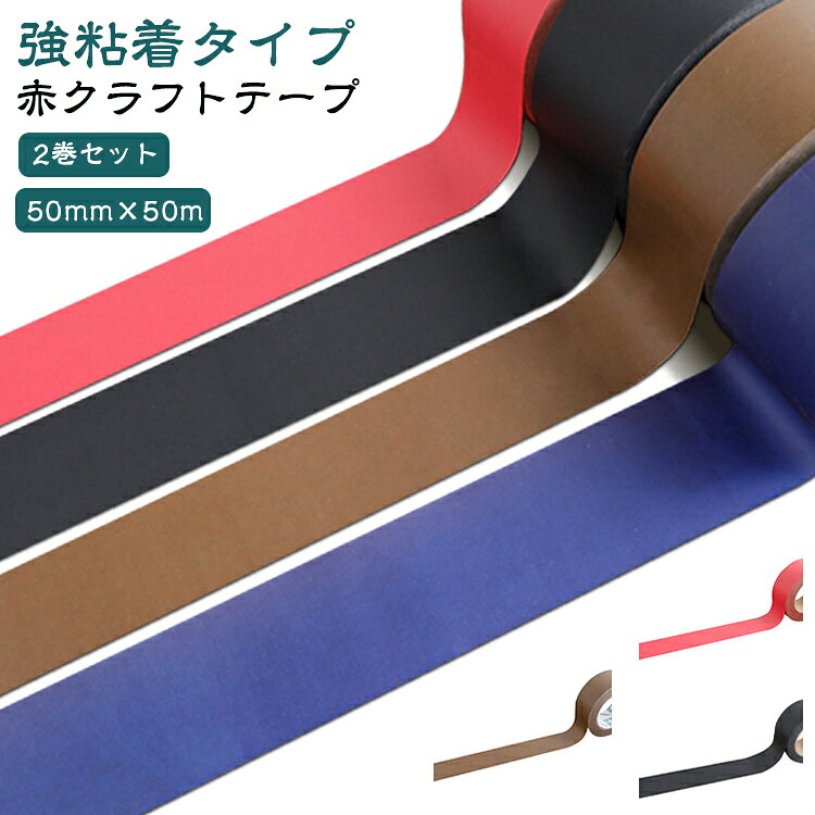 ECサイトの商品発送、商品の梱包、宅配便・小包の荷造りに使いやすい、赤色タイプの強粘着クラフトテープです。一般的な茶色のクラフトテープとは違い、レッドカラーで梱包後の見た目がすっきりしやすく、清潔感のある印象に仕上げたい発送作業にも向いてい...