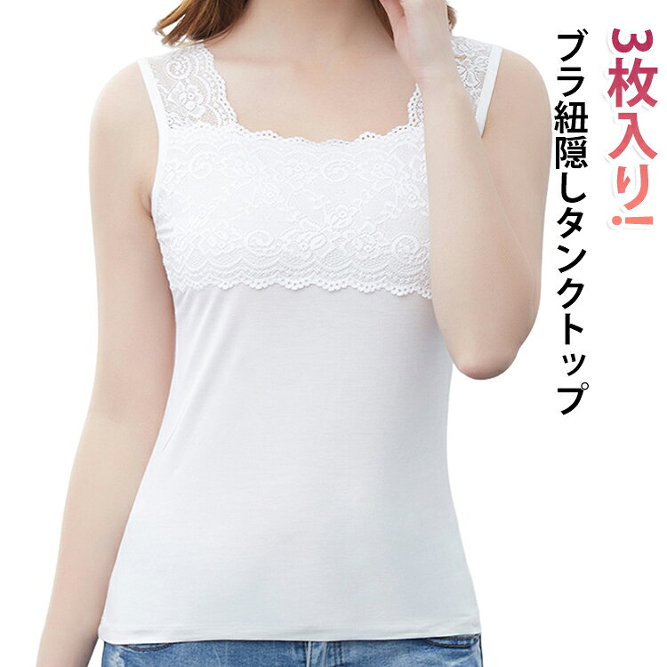 ブラ紐隠しタンクトップが誕生しました！肩紐部分が広く、ブラ紐を隠してくれます。脇高のデザインでアームホールの大きなチュニックなどのアウターを着ても脇を気にすることなく着用できます。また、ストレッチの効いた生地で身体にピタっと密着してくれます...