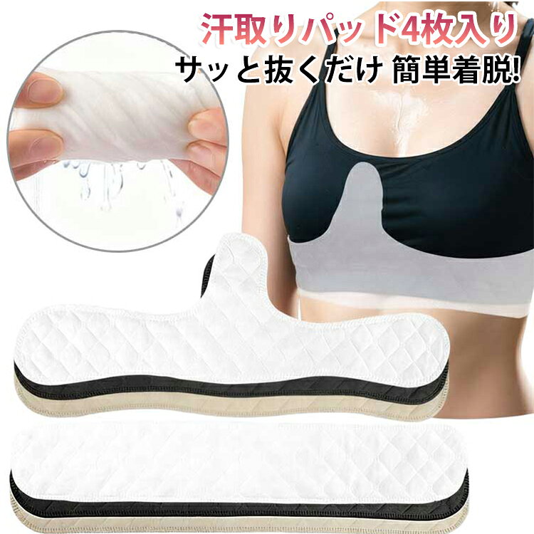 通勤、通学、散歩や買い物。汗染みがつく前になんとかしたい...。サッと抜き取るだけの、簡単着脱汗取りパッド。ムレにくく、吸水速乾性があり、消臭と抗菌防臭によるニオイ対策もばっちり！汗染みのカットやチラ見え防止の効果もあり、更にブラジャーなど...