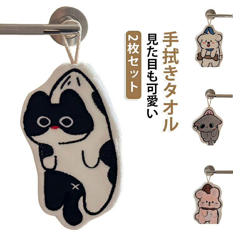 ◆手を伸ばしてぶら下がる姿は癒しそのもの♪◆手洗い嫌いのお子様も手をふくのが楽しみに♪◆柔らかなサンゴフリース素材なのでふわふわ長持ち！◆瞬間吸水、速乾、ループ付きで使い勝手よし！◆お子様のいる家庭やお友達へのプレゼントに最適♪ サイズ 0...