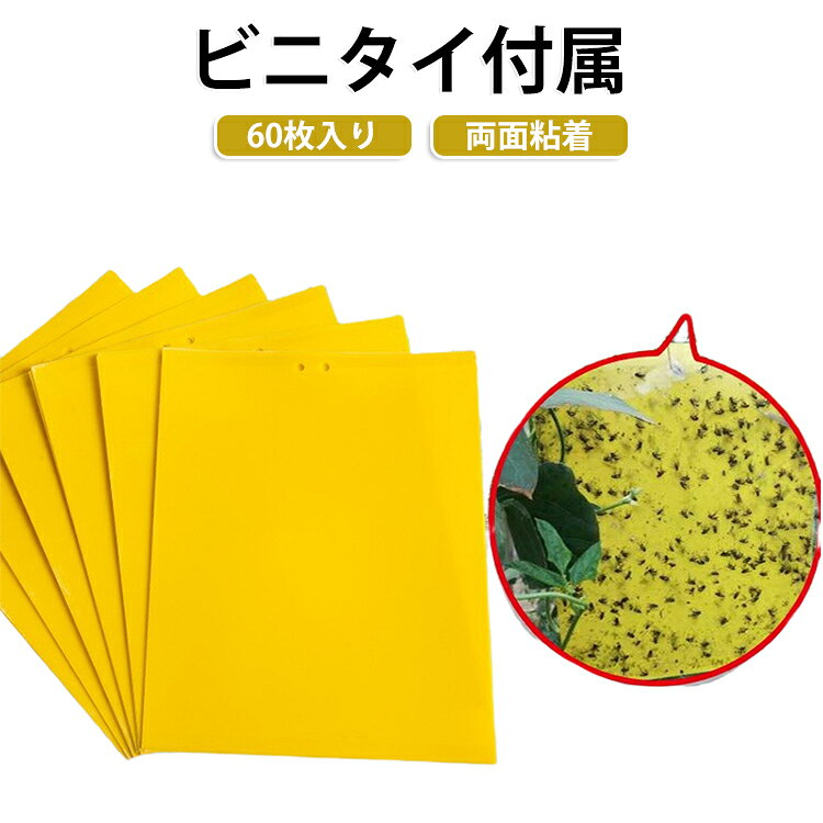 固定ベルト付き60枚入り！強力粘着で虫を効率的に捕える！煩わしいハエ・蚊・蛾・アリなどの害虫を強力な粘着力で捕える。シートカラーは虫を誘引しやすいとされるイエローで、一度に多くの虫を効率的に捕えることができる両面粘着タイプです。紙よりも丈夫...