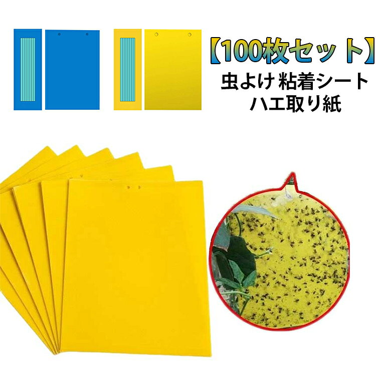 畑や植物周りにこの虫取りシートを置くだけで簡単に捕獲できる防虫シートです。大容量の100枚セットなので、農家の方々にもおすすめです。無農薬野菜、無農薬栽培をされている方にも。一度虫が粘着に貼りついたら逃げ出すことはできない防虫トラップです。...