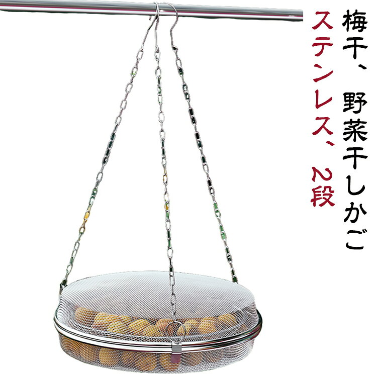 切った食材を並べて干すだけで、ドライフルーツ、干し野菜、干物が簡単に作れます乾燥させると旨みや栄養価がアップするだけでなく、日持ちするので保存食としても便利です2段式でたっぷり干せる！フタを取り外せるので、横から入れるタイプの干し網と比べて...