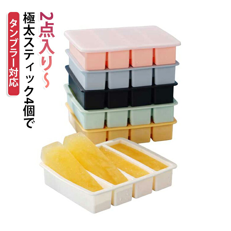 極太スティック氷が4個できる。氷が大きいので溶けにくい。ふた付でニオイがつかず、積み重ねOK。取り出しやすい極太スティックアイストレーは柔らかいシリコン素材なので、ギュッと底面を押すだけで氷を簡単に取り出すことができます。 サイズ 2点目ベ...