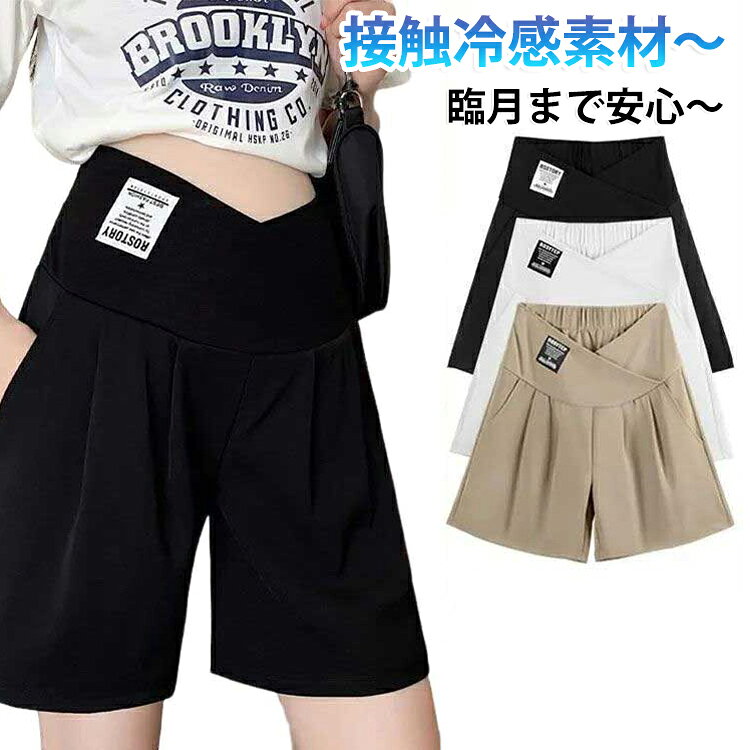 接触冷感素材で涼しく穿けるマタニティ用ショートパンツ。お腹部分は伸縮性のあるソフト生地で、締めつけなく、臨月まで安心◎Tシャツやニットでカジュアルに、ブラウスで上品にと幅広いコーディネートできるのも。 サイズ M L XL 2XL 3XL ...