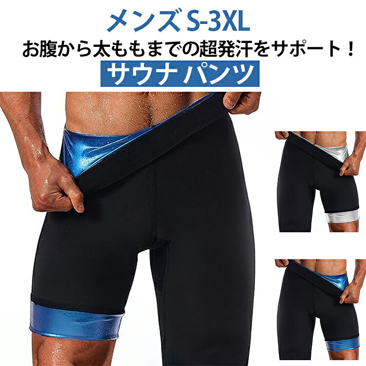 【ウエストシェイパー＋サウナパンツが一体化】腹から太ももまで発汗をサポート。ハイウエストタイプ＋裏面総サウナ加工だから、気になるお腹回りはもちろん、太ももとお尻まで温めて発汗につなげます。しかも薄手の素材なので、インナーとして着用しても違和...