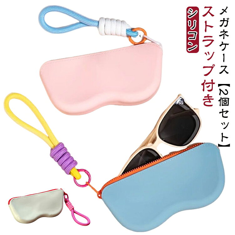 やわらかなシリコン素材を使用しており、軽くて扱いやすく、持ち運びにも便利なアイテムです☆外からの衝撃やキズからメガネをやさしく守りながら、しっかり収納できるケースです！開閉もスムーズで、デイリー使いにもぴったりです。シンプルな配色デザインで...
