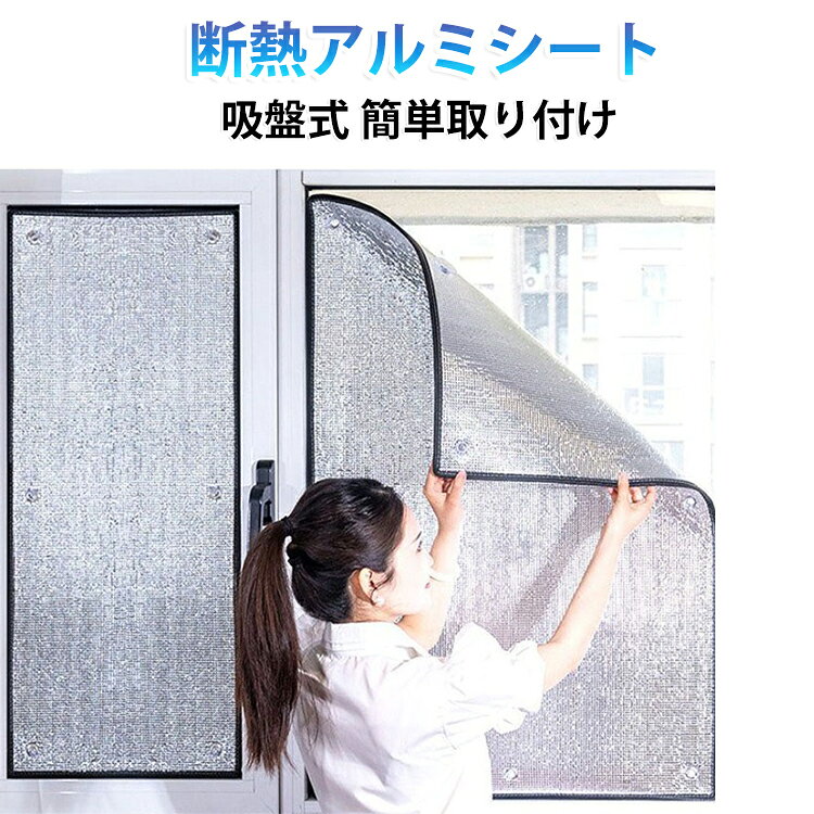 窓にはるだけで夏場の暑さを大幅に軽減できる、賃貸マンションでも使える断熱シートです。【強力な遮熱効果】片面アルミ蒸着加工により、直射日光を反射して熱の侵入をカット。室温上昇を抑え、冷房効率をアップさせます。【吸盤式で工具不要】専用の吸盤が付...