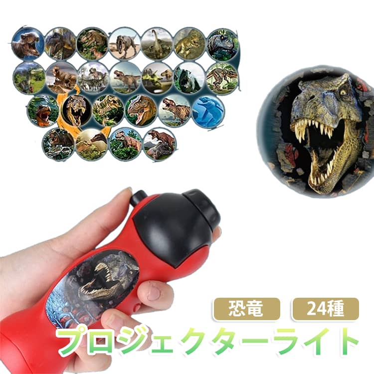 24種類の恐竜パターンが投影できるスティック型プロジェクターライト。寝る前のワクワク時間や知育にもぴったり。恐竜好きキッズが喜ぶ光るギフト。「子供の好奇心をくすぐる！恐竜パターンプロジェクターおもちゃ」お子様が恐竜に興味を持っているなら、こ...