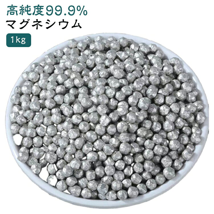 【高純度99.9%マグネシウム】高純度マグネシウムを使用したマグネシウム粒。幅広い用途で使いやすい1kgタイプです。【洗濯のニオイ対策に】水に入れることで弱アルカリ性の水を生成し、洗濯時の気になるニオイ対策に活躍。部屋干し臭・汗臭・靴下臭・...