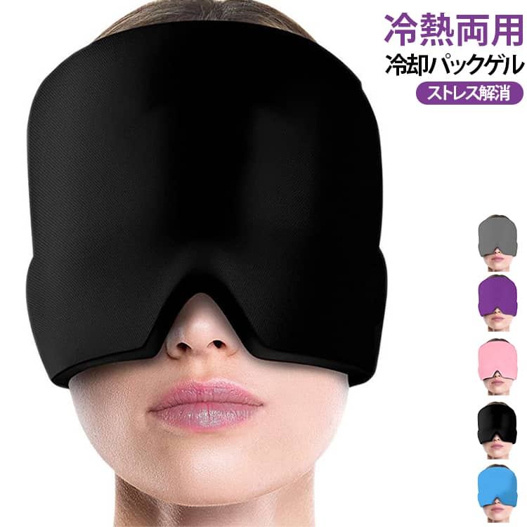 パソコンやスマホで疲れた目や脳（頭）を、癒してくれるストレス解消グッズです。片頭痛、鼻づまり、目の疲れ、慢性的ストレス等、現代の悩みを緩和してくれます。360°高密度ジェルのこのマスクは、適度な圧迫で頭と目を包み込み、ヘッドスパに来ているよ...