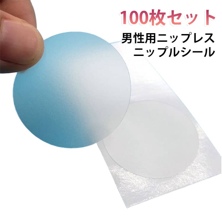 シャツの透けや摩擦対策に便利な男性用ニップレス。【男性用ニップレス100枚セット】毎日の通勤・通学からスポーツまで幅広く使える使い捨てタイプ。たっぷり使える100枚セットです。【シャツの透け対策に】薄手のTシャツやスポーツウェア着用時に気に...