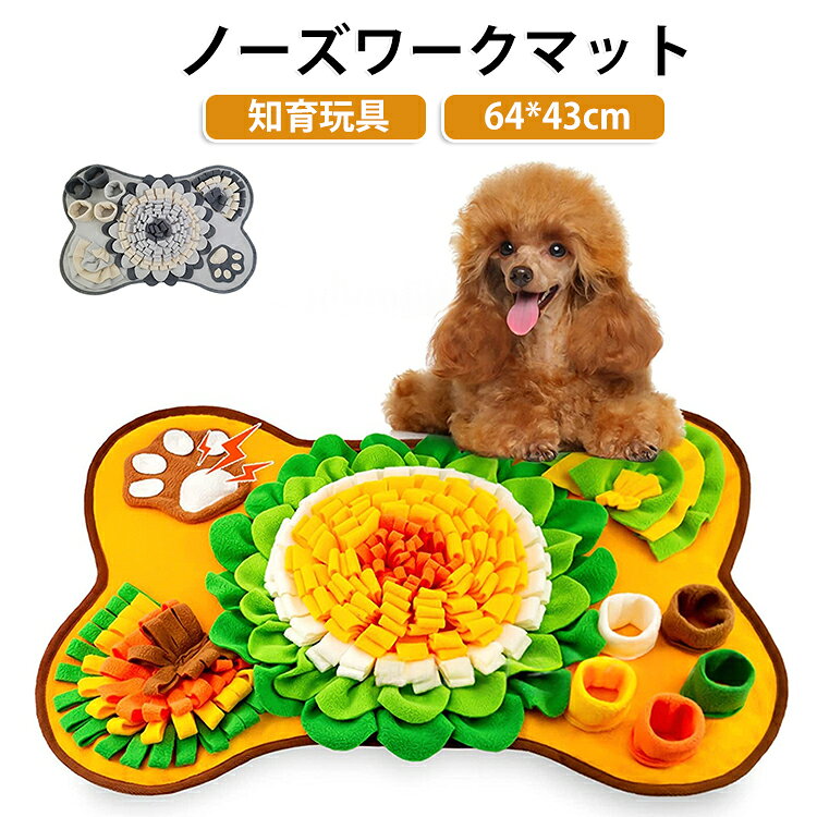 早食い防止、運動不足、知育に最適なノーズワークマットです。フードやトリーツを隠せる仕掛けがたくさんあり、隠し方を変えれば難易度も上がりもっと楽しめます。種類や年齢を問わずお部屋の中で遊べるおもちゃとして、またシニアには認知症の予防や脳の活性...