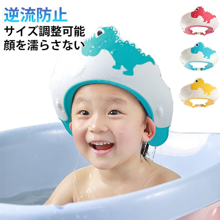 【目に水や泡が入りにくいシャンプーハット】・お子様のお風呂タイムが楽しくなるシャンプーハット。・顔に水がかかりにくく、目に泡が入りにくいから安全。・シャンプー後の水が顔に流れてくる不快を解消。【水がうしろに流れて快適】・シャワーの水をしっか...