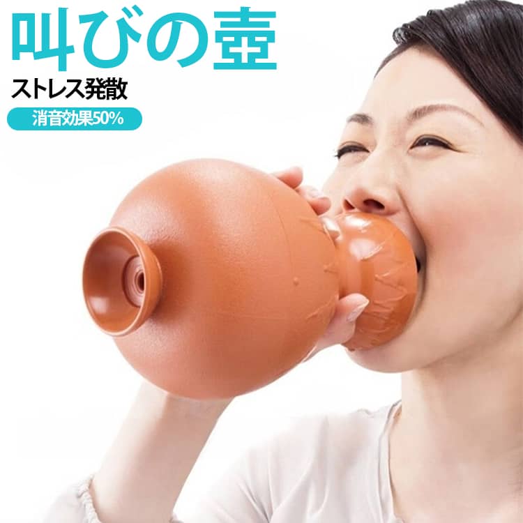 ストレス発散や発声練習に便利な叫びの壺です。大きな声を出したいときは、この叫びの壺に向かって叫ぶだけ。音をやわらげる構造なので、自宅でも周囲を気にせず気軽にストレス発散ができます。【声を抑えてストレス発散】壺の中で音を吸収し、叫び声や大きな...