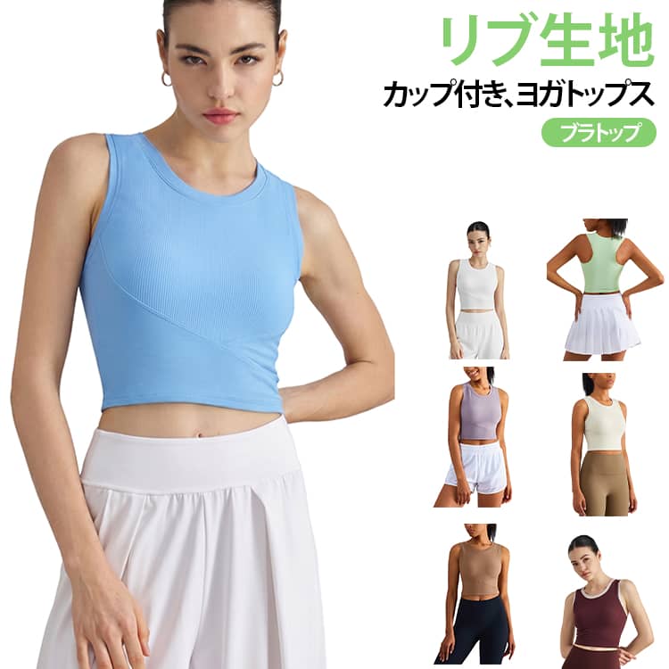 ヨガやピラティス、トレーニングなどのワークアウトシーンにお使いいただけるブラトップ。幅広ストラップストラップが広めで運動していても肩からズレにくい。首回りからデコルテも綺麗に見えます。幅広アンダーズレ上がりを防ぐ幅広アンダーが胸まわりをしっ...