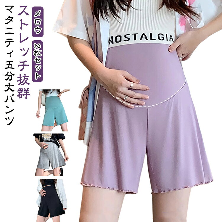 夏にぴったりの薄手レーヨン素材を使用したマタニティショートパンツ。サラッとした肌触りで、暑い季節も快適な着心地が続きます。ゆったりとしたシルエットでお腹を締め付けず、五分丈だから動きやすさも抜群。産前から産後まで、臨月まで長く愛用できる楽ち...