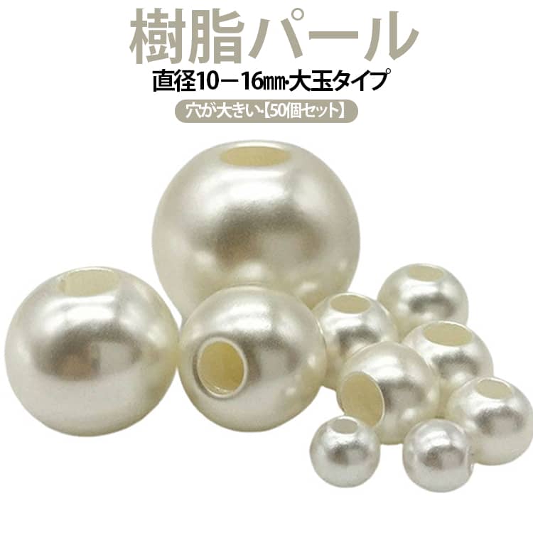 穴径の大きいパール風ビーズ。パラコードクラフトにぴったり。連ねて使用するのがおすすめです。穴径が大きいサイズのパール風ビーズです。マクラメや麻布などの編み物の装飾パーツとして使用できます。パラコードを使ったスマホショルダーに使用することでア...