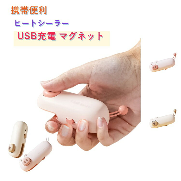 【コンパクト＆可愛いデザイン】キャラクターデザインの小型シーラー。手のひらサイズで持ち運びやすく、どこでも気軽に使えます。【予熱不要・ワンタッチ密封】予熱なしで約5秒でシール可能。お菓子袋や薄い袋をサッと密封でき、食品をしっかり守ります。【...