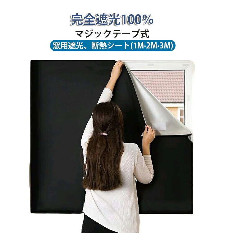 遮光シートで窓からの強い日差しをしっかりガード。窓から差し込む強い日差しや紫外線を遮り、室内をより快適な空間へ。「遮光シート 窓」をお探しの方におすすめの遮光シートです。夏場の暑さ対策はもちろん、まぶしさ軽減や冷暖房効率アップにも役立ちます...