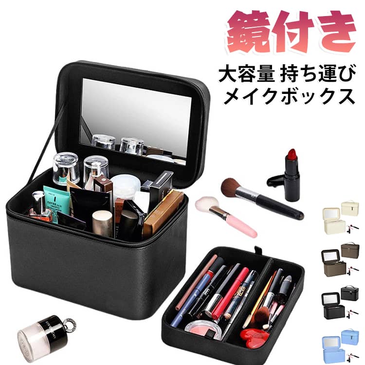 毎日使う大切なお化粧品をしっかりガード、丈夫な大容量メイクボックスです！携帯収納、耐圧防湿、防水防塵！ハンドルがついているので、持ち運びにも便利ですこのメイクボックスがあれば、お家の中での使用はもちろん、お出かけや旅行などにも持っていけてど...