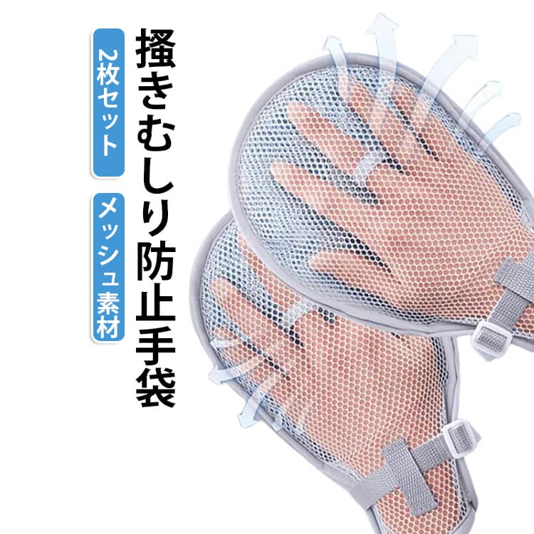 搔きむしり防止手袋は、アトピーや認知症、介護が必要な方のかきむしりをやさしく抑えるために設計されたミトンタイプの手袋です。寝るときの無意識のかきむしりを防止し、ファスナー付きで着脱も簡単。通気性の良いメッシュ素材を使用しているため、長時間の...