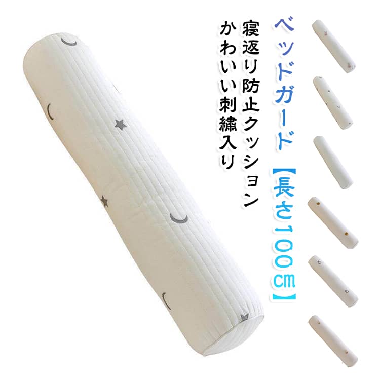 ふわふわのロングクッションで動きが活発になった赤ちゃんを壁への衝撃から優しく守ります。【赤ちゃんを優しくガード】赤ちゃんは寝返りをたくさんします。細長くふわふわで、圧迫感なく寝返りによる衝撃をガードすることができます♪【ナチュラル可愛いデザ...