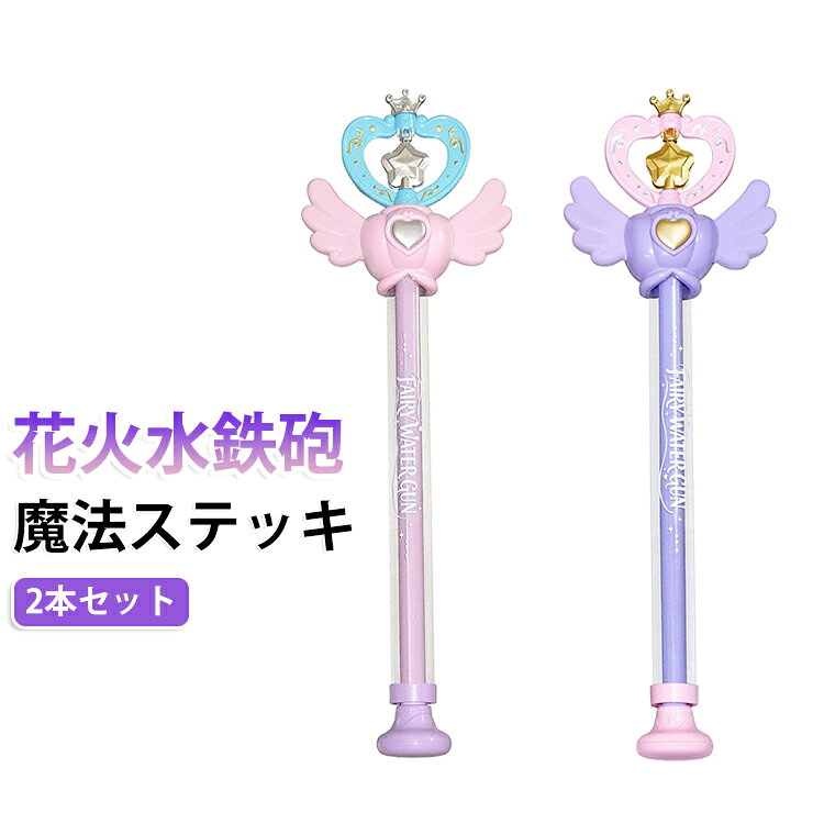 魔法のステッキのように遊べる、かわいいスティック型水鉄砲です。本体を押したり引いたりするだけで水が飛び出し、くるくる回るようなスプラッシュ遊びを楽しめます。夏のプール遊び、海、川遊び、公園、庭遊び、お風呂遊びにぴったりです。プリンセス風の可...