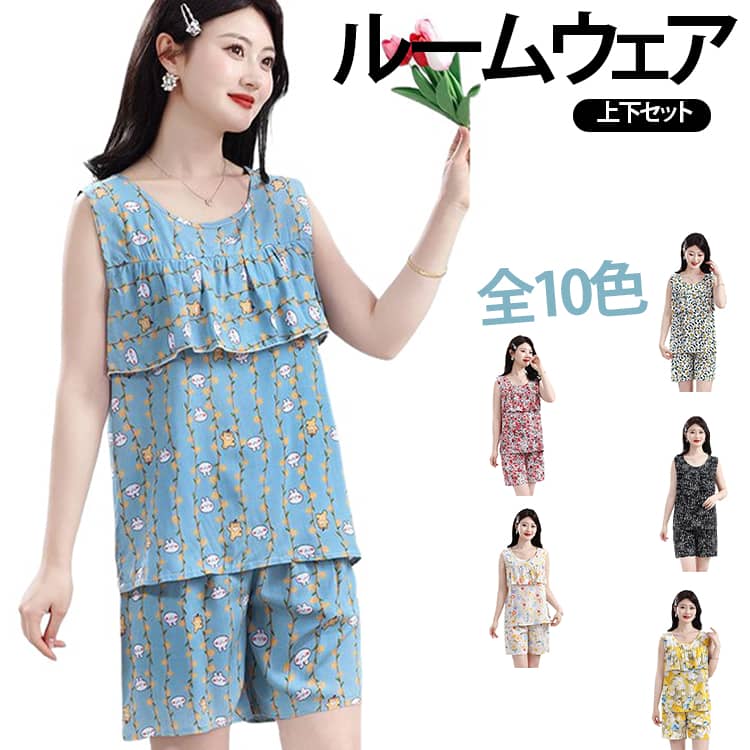 フリルデザインが女性らしいキャミソールとショートパンツの上下セット。【フェミニンなフリルデザイン】胸元のフリルがやさしく華やかな印象を演出。可愛らしさと上品さを兼ね備えたデザインです。【ゆったり快適な着心地】身体を締め付けにくいリラックスシ...
