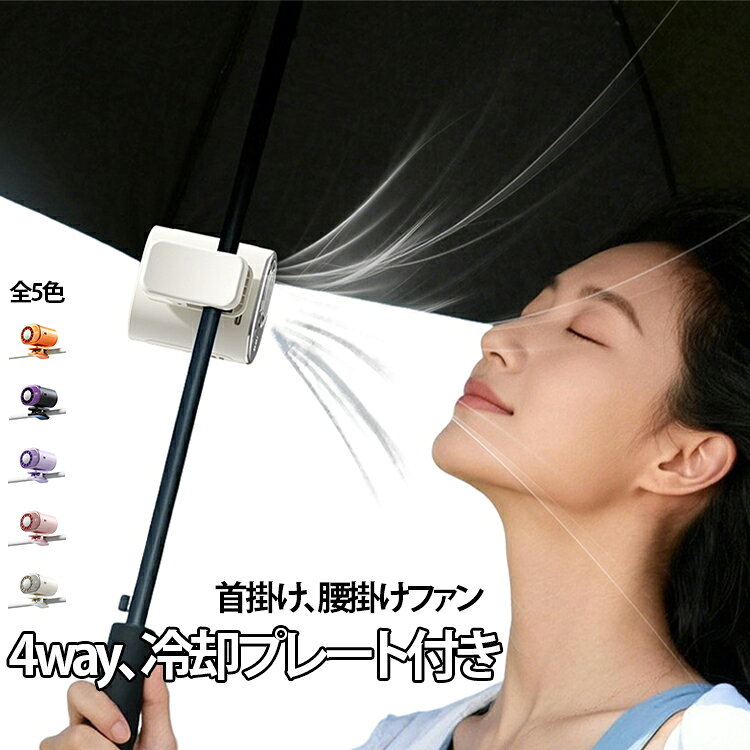 手持ち、置き型、肩掛け、腰掛けができる4WAY仕様のハンディファン。 瞬間冷却のプレート付きで風だけじゃなく直接肌を冷やして涼しく！体感-20℃！ 付属のストラップで首に掛けたりクリップで挟んで腰に付けたりとハンズフリーで快適に使用できる！...