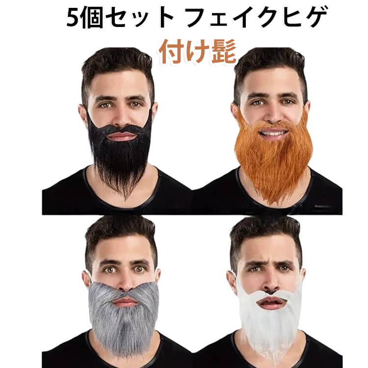 【簡単装着ですぐ変身】ゴムを耳に掛けるだけで手軽に装着できる付け髭。着替えやメイクの時間を短縮し、すぐに仮装を楽しめます。【存在感のあるロングタイプ】ボリューム感のあるロングデザインで、サンタクロースや魔法使い、紳士など幅広いキャラクターの...
