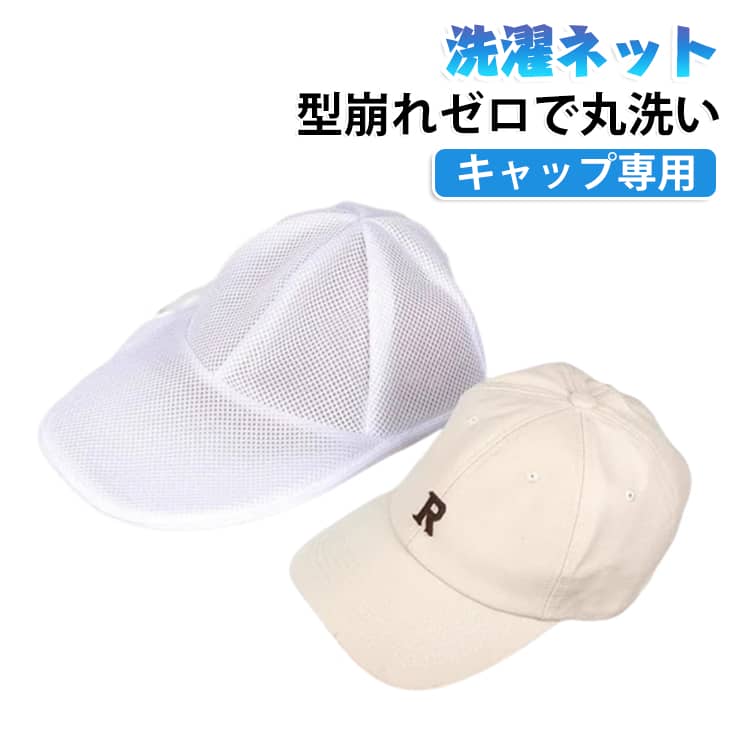 帽子の形をしたメッシュ素材で、デザイン性と機能性を兼ね備えたランドリーネット。メッシュ素材の特性。通気性が良く、帽子を優しく包み込む。洗濯機の中で帽子が絡まる心配がない。洗剤の泡がしっかりと行き渡るので、隅々まで洗浄可能。様々な帽子に対応。...