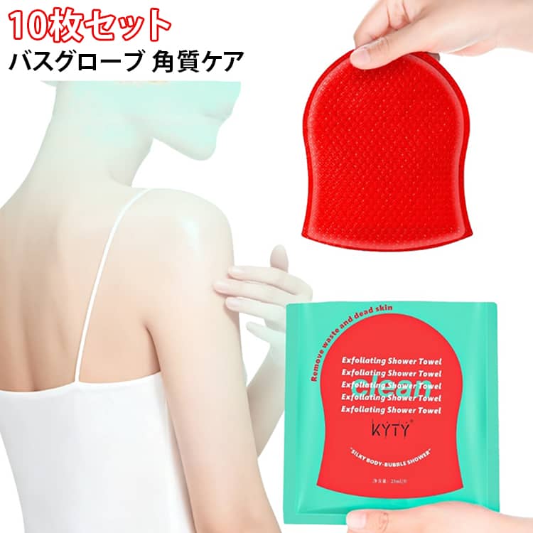 【10枚セットで毎日使える】洗い替えに便利な5枚セット。家族での使い分けや毎日のバスタイムに最適です。【古い角質や汚れをやさしくオフ】肌表面の古い角質や皮脂汚れをすっきり落とし、なめらかな肌へ導きます。【手袋タイプでしっかりフィット】手には...