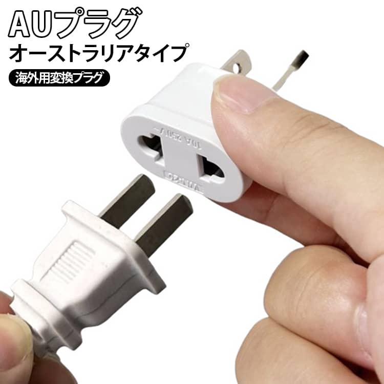 日本で使用される2ピンプラグを、オーストラリアタイプ（AUタイプ）コンセントへ変換できる海外用変換プラグです。日本・中国などの2ピンプラグをAUタイププラグへ簡単変換。差し込むだけで使用できます。オーストラリア・ニュージーランド・香港などA...