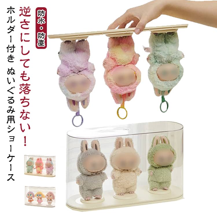 お気に入りのぬいぐるみやフィギュアを、ホコリや汚れからガードしながらおしゃれに飾れる透明ディスプレイケースです！専用のホルダーと強力シールでぬいぐるみをしっかり固定できること。ケースを傾けたり、なんと逆さまにしても中のぬいぐるみがズレたり倒...
