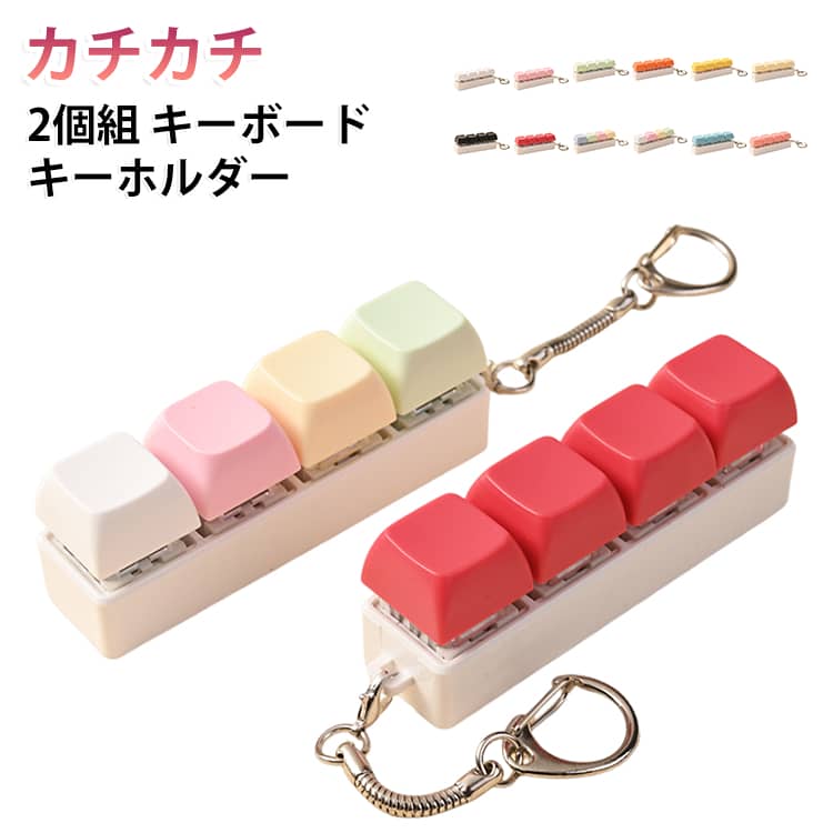 押すだけでストレス解消！キーボード風フィジェットトイ。キーホルダー付き、移動中のポケットの中でも使えるコンパクトサイズ。押すたびに心地よいクリック感と音が指先を刺激し、気分転換やストレス解消にぴったりです。軽量・コンパクトなので、小さなお子...