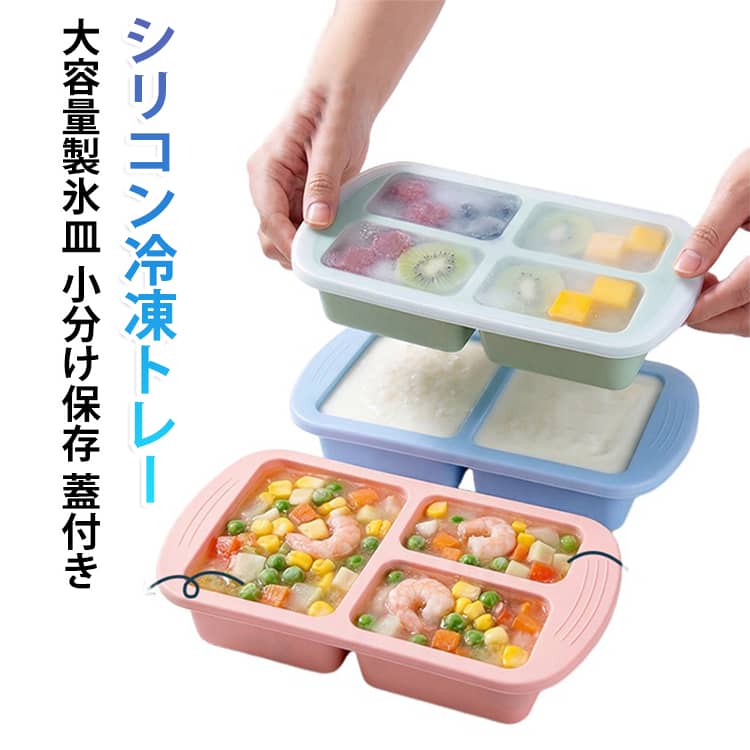 やわらかシリコン製 大きめ氷トレー。底から押すだけで簡単取り出し。内蔵スチールワイヤーで持ちやすく、フタ付きで衛生的。冷凍保存から電子レンジ加熱まで対応し、作り置きや離乳食保存に便利です。耐熱性があるので、ジュースを凍らせてシャーベットに、...