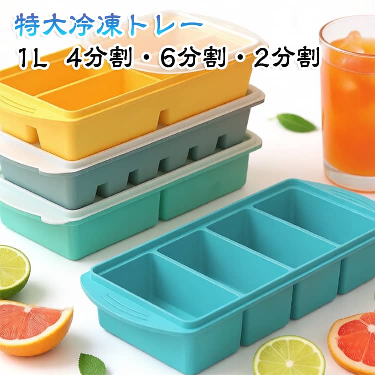 ポンッと簡単に取り出せる！大容量蓋付きシリコン冷凍トレー。離乳食やスープ、お惣菜の作り置き、大型アイスキューブの作成に最適な1L大容量のシリコン製食品保存容器です。小分けに便利な2分割・4分割のラインナップをご用意しており、用途や1食分の分...