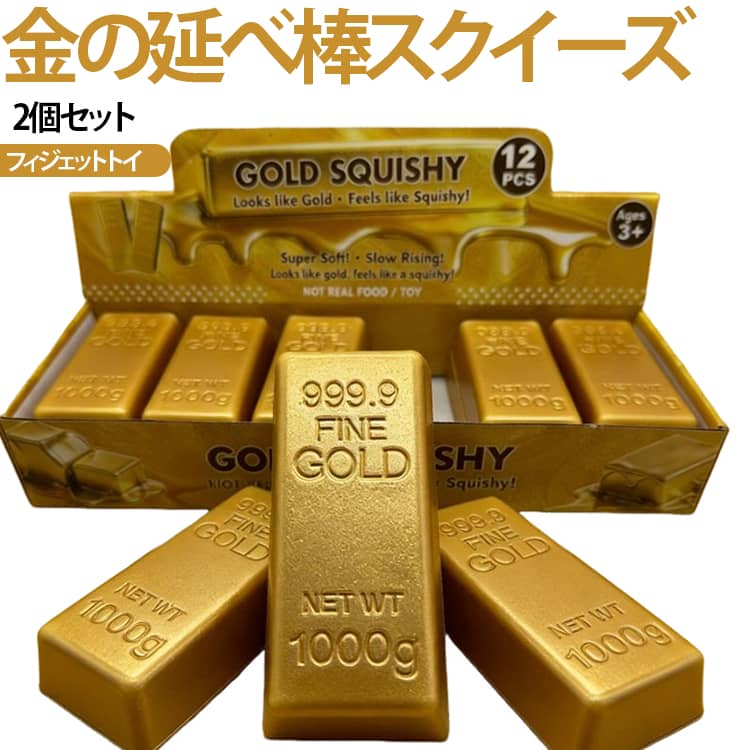 本物の金塊のようなデザインが目を引く、低反発タイプの金の延べ棒スクイーズ2個セットです。高品質PU素材を採用し、ぎゅっと握るとゆっくり元の形へ戻る低反発仕様。もちもちとした柔らかな触感がクセになり、ストレス発散や気分転換、リラックスタイムに...