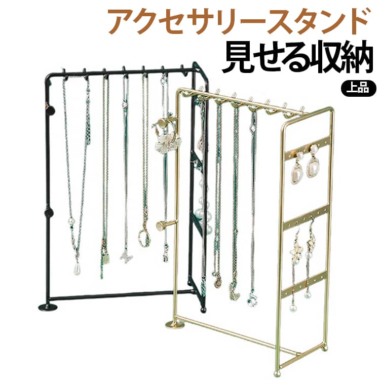 ネックレスやピアスを美しく収納・ディスプレイできるアクセサリースタンドです。シンプルで上品なデザインは、お部屋やドレッサー、店舗ディスプレイにもなじみやすく、インテリアとしても◎立てる・掛ける・見せる収納を叶え、アクセサリーを見やすく整理で...