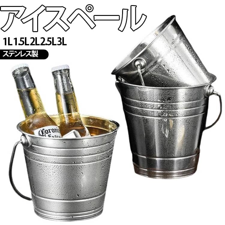 ステンレス製のシンプルで高級感のあるアイスペールです。氷を入れるバケツとしてはもちろん、ビール、ワイン、シャンパン、缶ドリンクなどを冷やすクーラーとしても使える便利なアイテムです。1L・1.5L・2L・2.5L・3Lなど容量展開があり、ご家...