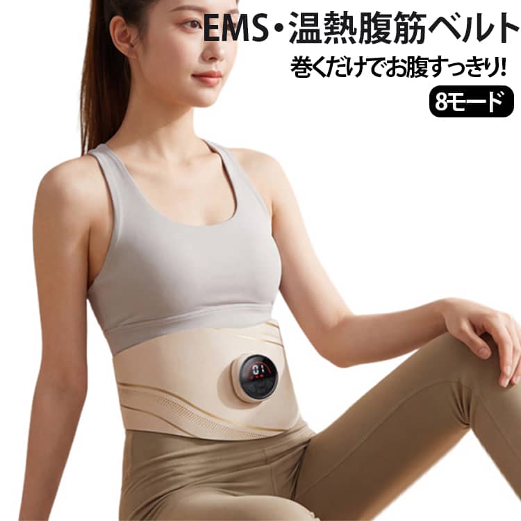 お腹に巻くだけで手軽に引き締めケアができる高機能EMS腹筋ベルトです。最新の低周波パルス技術とじんわり温まる温熱機能を融合し、忙しい毎日でも無理なく続けられる本格ボディケアを実現しました。【8モード×25段階の細かな強度調節】深層筋肉へのア...