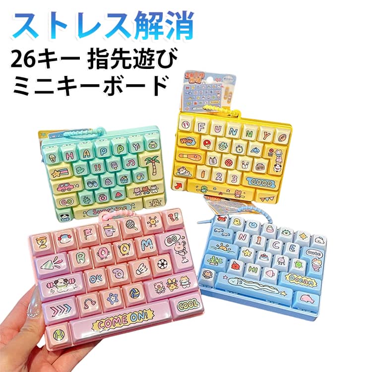 26個のキーを搭載した本格的なミニキーボード型フィジェットトイです。カラフルなデザインで、見た目も楽しく、バッグやポーチに付けて持ち歩けるかわいいキーホルダーです。キーを押すとメカニカルキーボードのような心地よいクリック感を楽しめます。仕事...