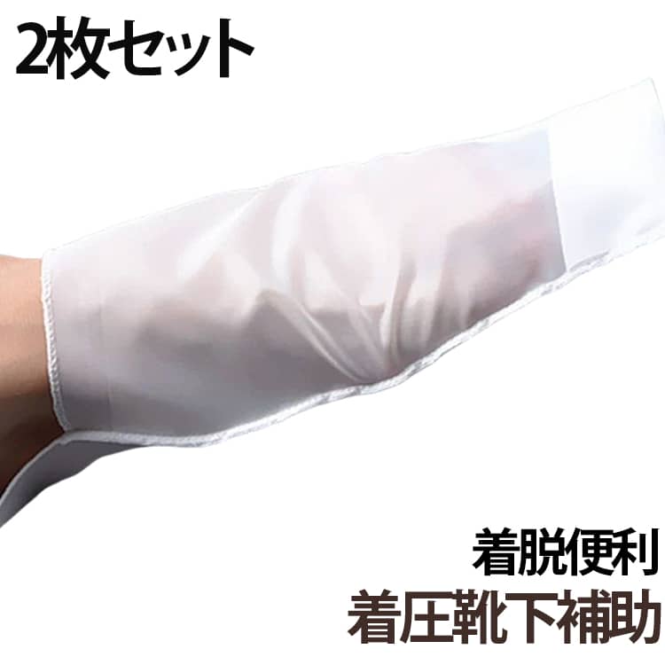 【着圧ソックスが履きやすい】滑りやすい素材を採用し、着圧ソックスや弾性ストッキングをスムーズに引き上げられます。手や腰への負担を軽減し、着脱がラクになります。【オープントゥタイプ対応】つま先が開いたオープントゥタイプの着圧ソックスや弾性スト...