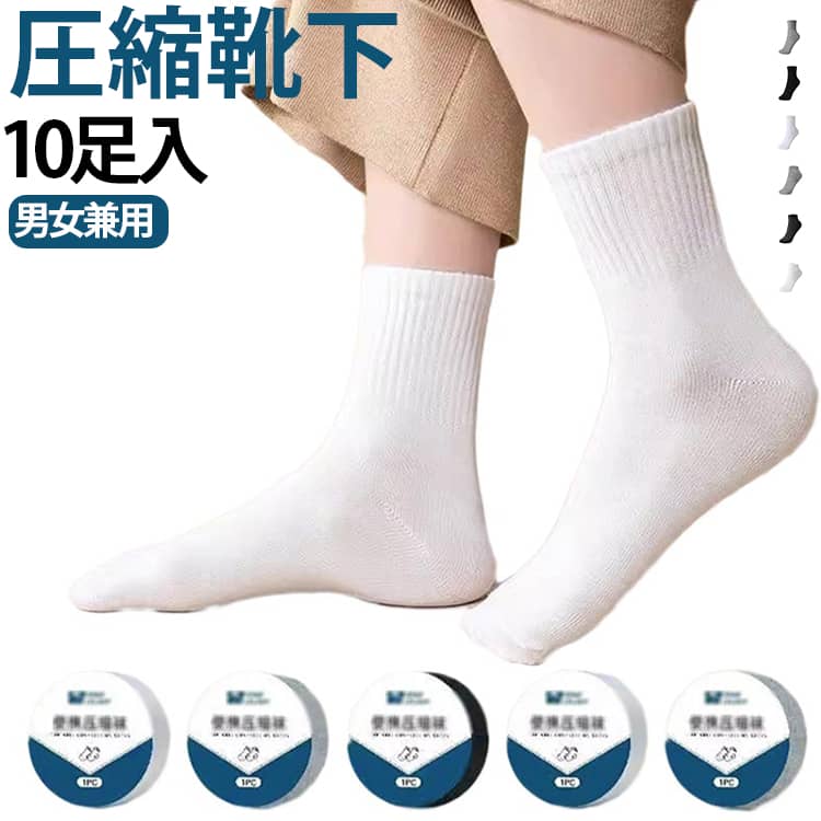 旅行や出張、防災用の備えなどに便利な、圧縮タイプの使い捨て靴下10足セットです。【10足入りでしっかり備えられる】まとめて使える10足セット。旅行や出張はもちろん、家族分の備蓄や防災用品としてストックしておくのにも便利です。【コンパクトな圧...